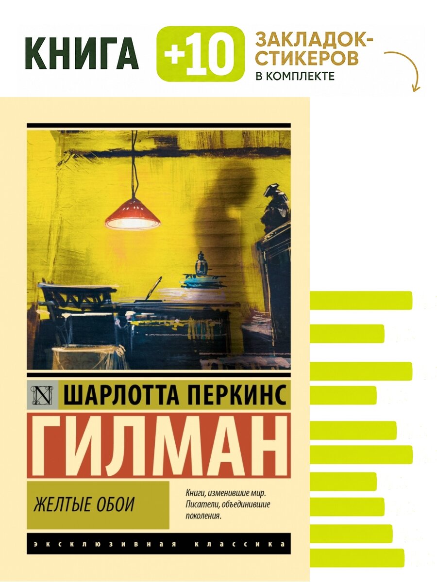 Желтые обои. Комплект: книга + 10 закладок-стикеров