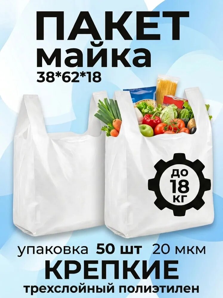 Пакет майка 62х38х18 см, 50 шт, 20 мкм