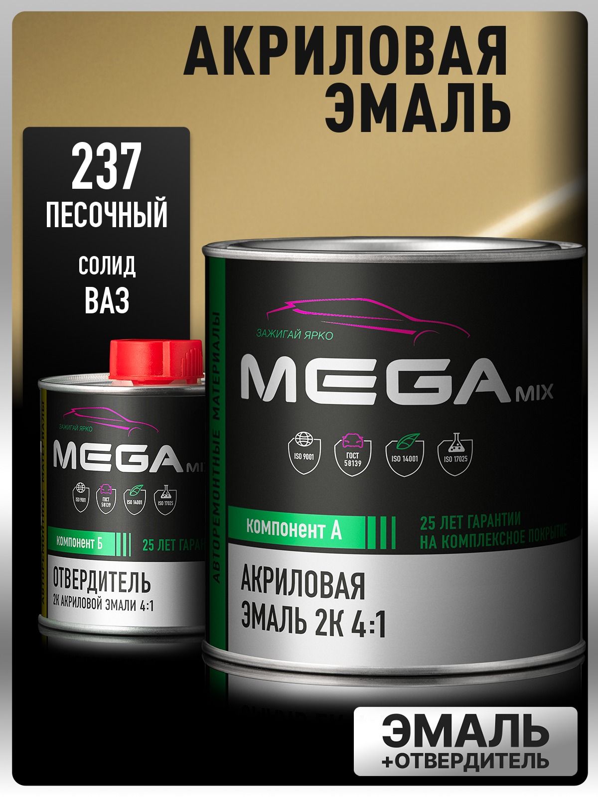 Акриловая краска автомобильная, Песочная 237, 2К 4:1 Комплект (эмаль: 840 мл + отвердитель: 210 мл), MEGAMIX