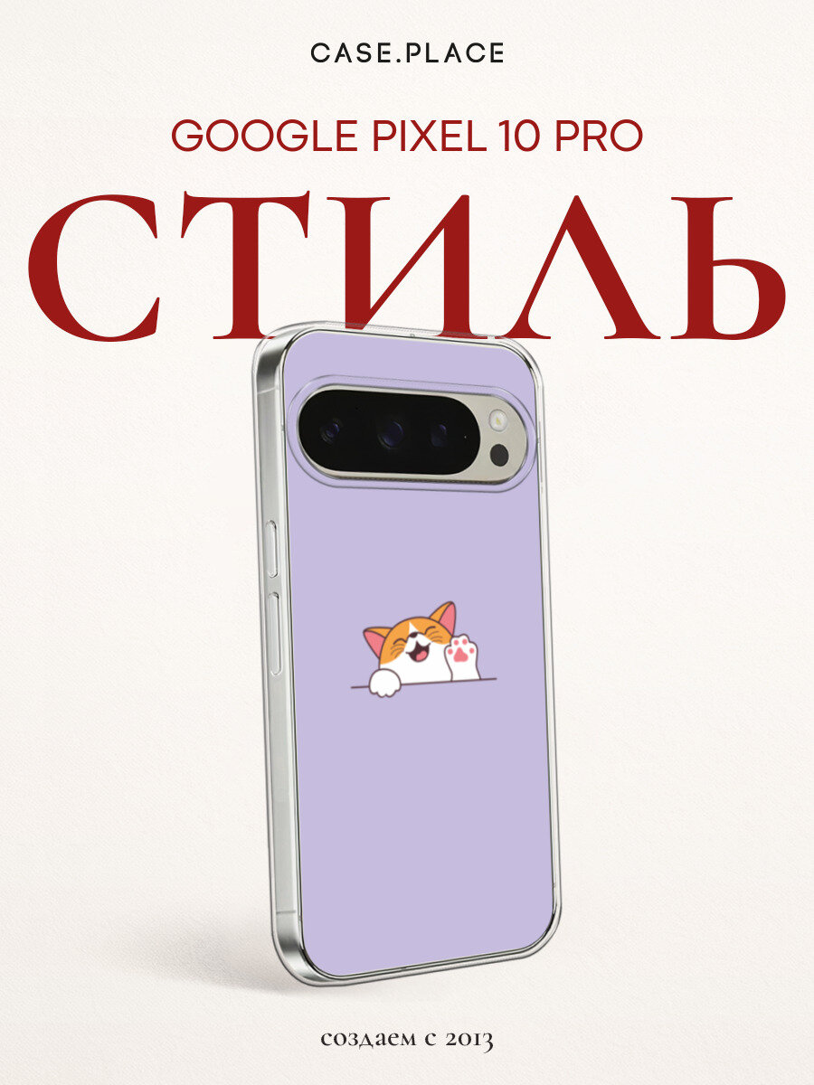 Чехол на Google Pixel 10 Pro / Гугл Пиксель 10 Про с принтом Веселый котик