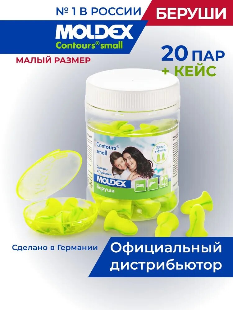 Беруши для сна малый размер 20 пар Moldex с кейсом противошумные