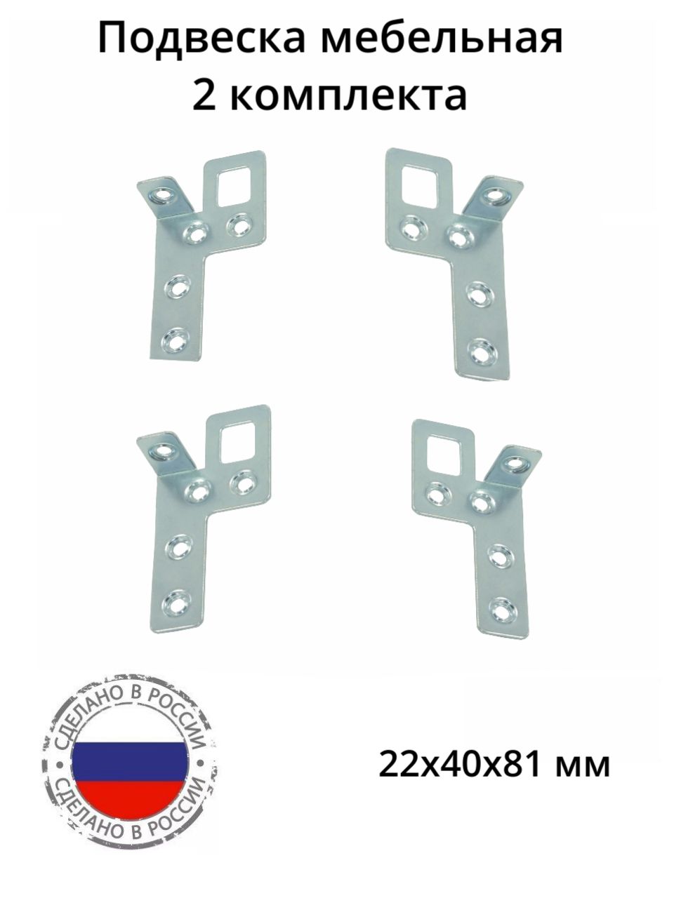 Подвес мебельный, крепеж 22*40*81мм, 2 комплекта