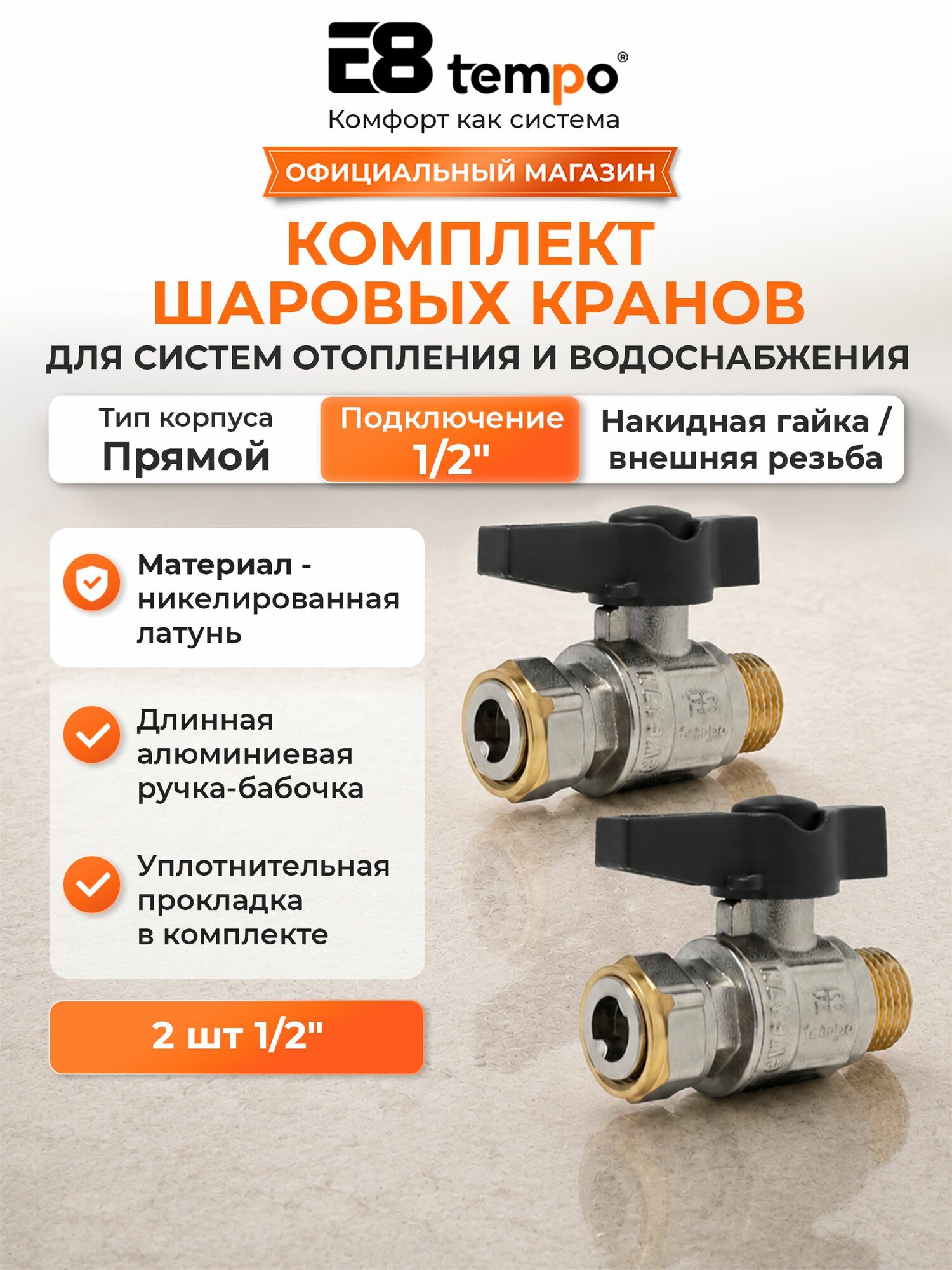 Комплект кранов шаровых латунных прямых 1/2' для воды с накидной гайкой (2 штуки) E8 tempo