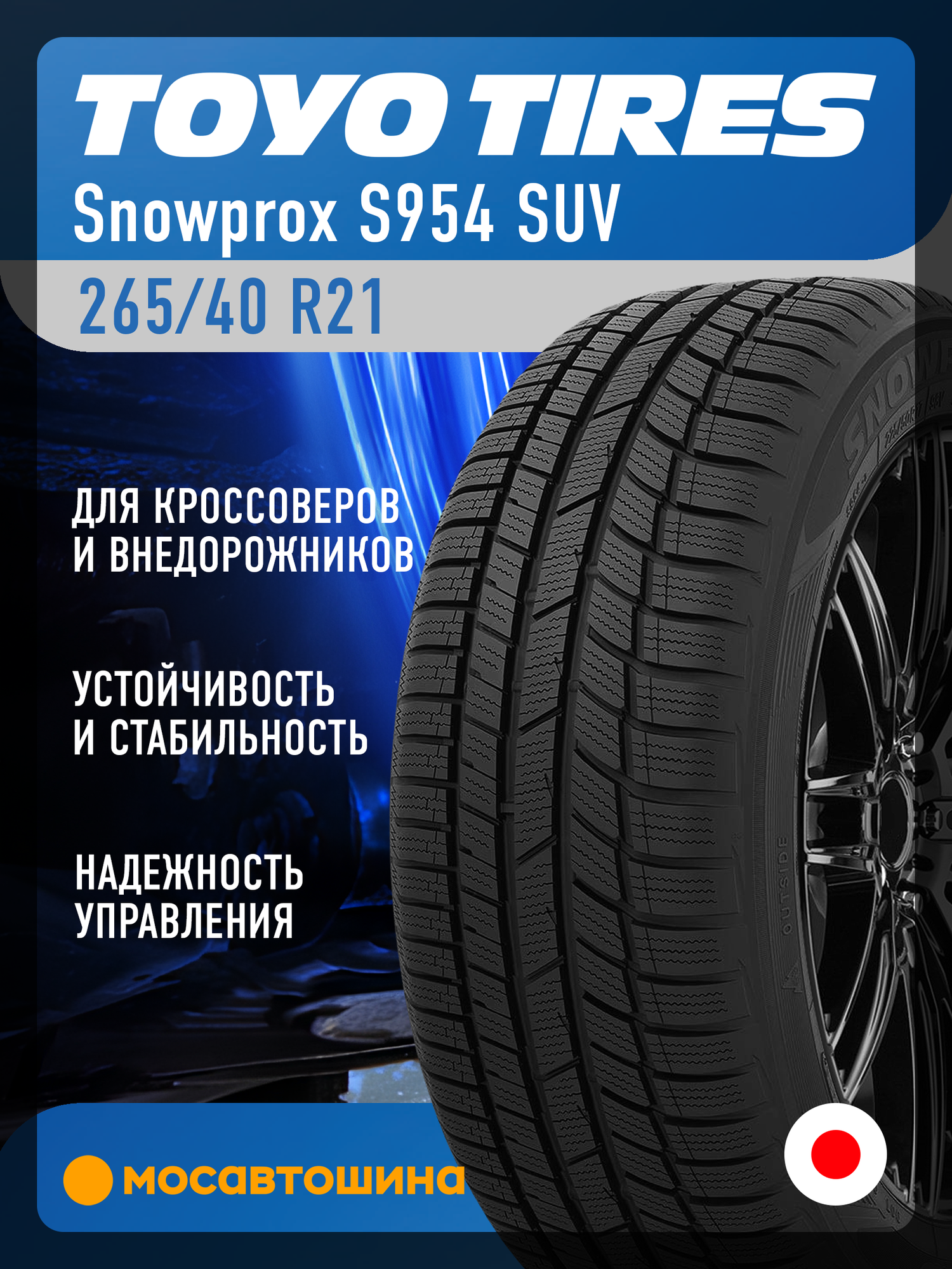Зимние автомобильные шины Toyo Snowprox S954 SUV 265/40 R21 105V XL