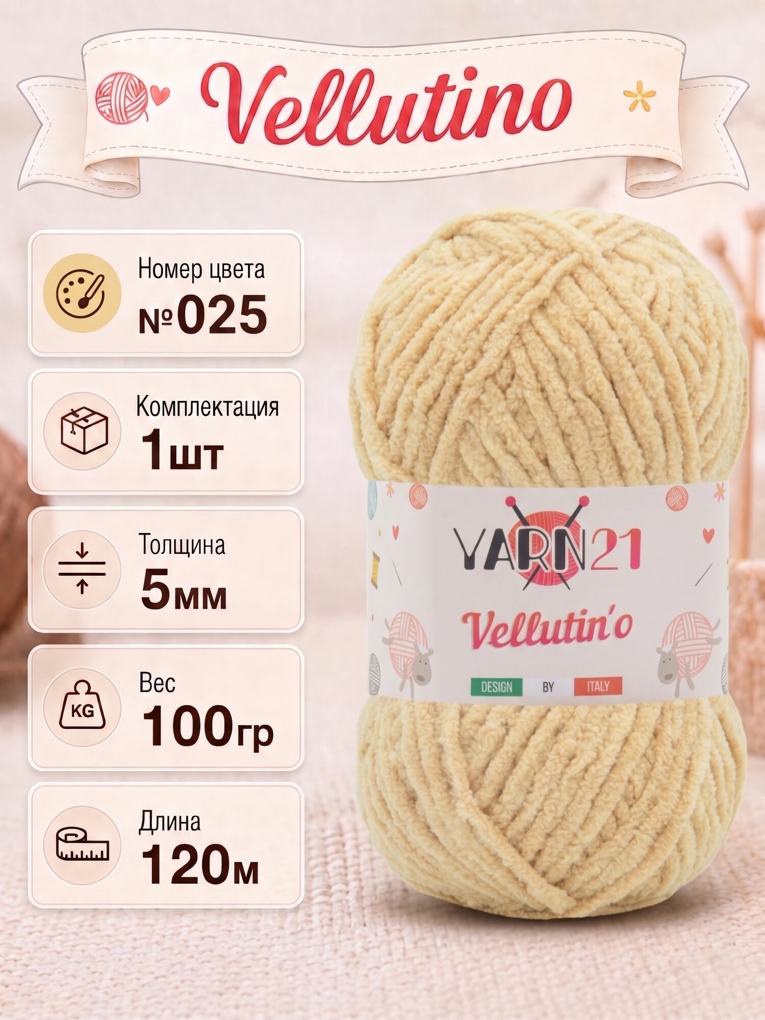 Плюшевая пряжа Yarn21 Vellutin'o 025 велутиньо 1шт