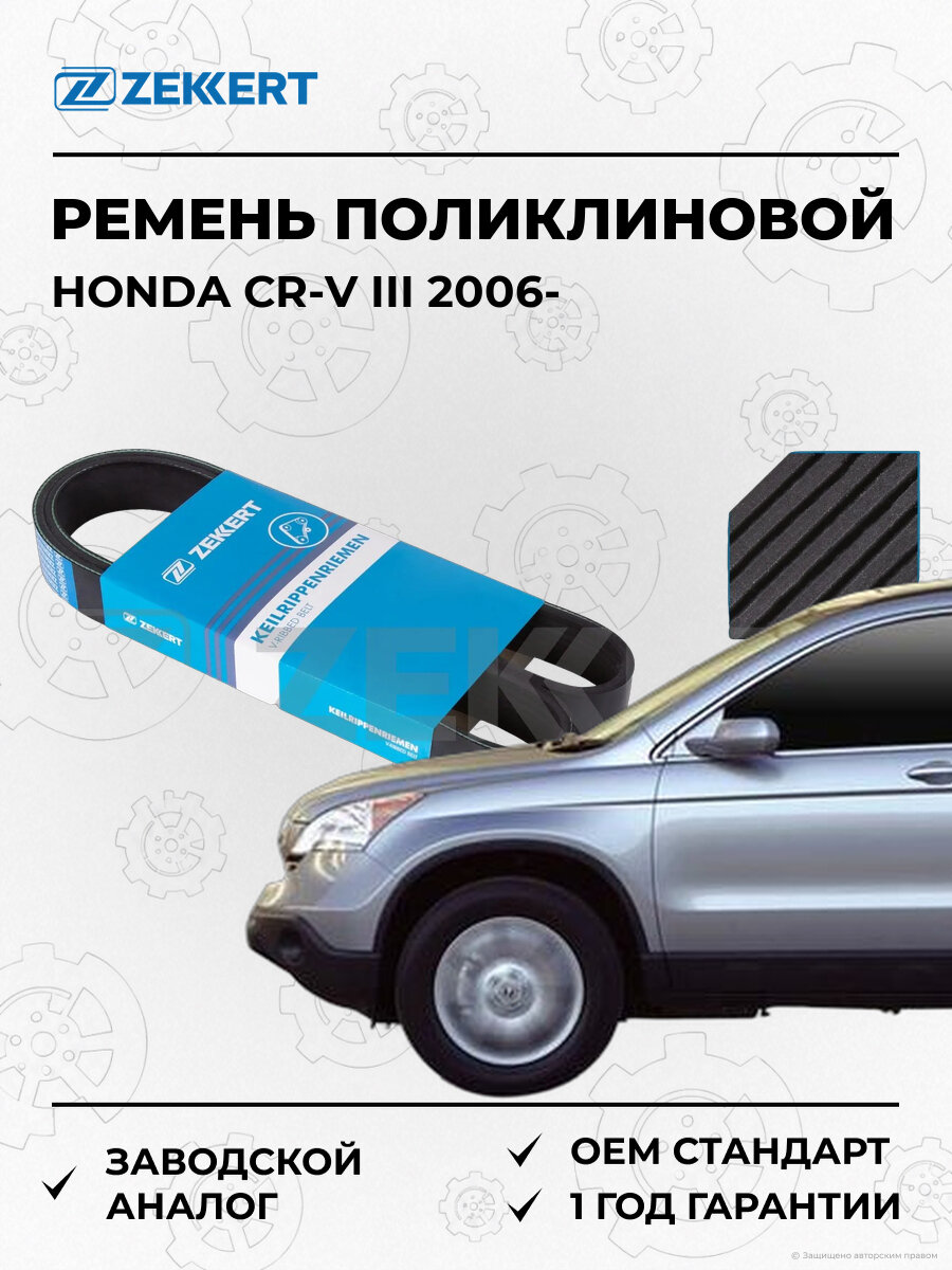 Ремень поликлиновой 7РК2061 Zekkert KR7PK2061 Хонда Honda CR-V III с 2006
