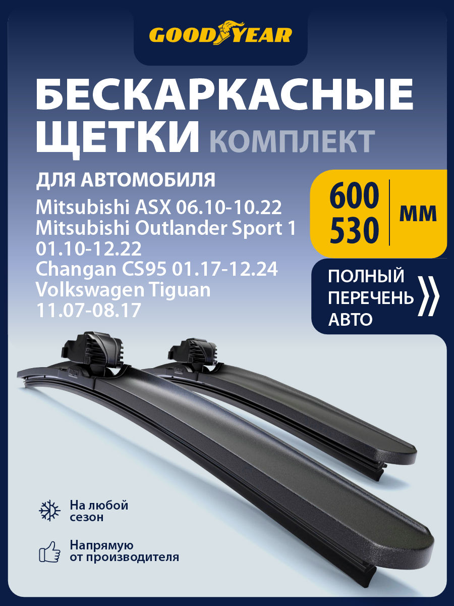 2 Щетки стеклоочистителя в комплекте 600 530 мм, Дворники для автомобиля GOODYEAR для Митсубиси асх / Аутлендер 2 (06-12), Вольво xc90 1 (04-16), Хонда Аккорд 8