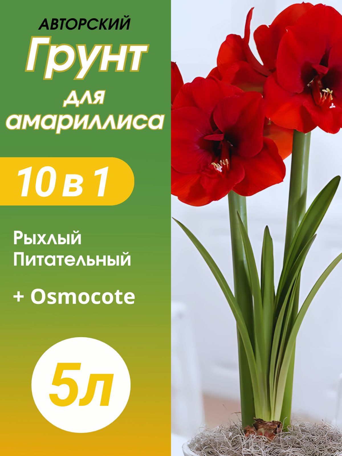 Грунт для Амариллиса, Гиппеаструма, Нерине, Кливии 5л готовый
