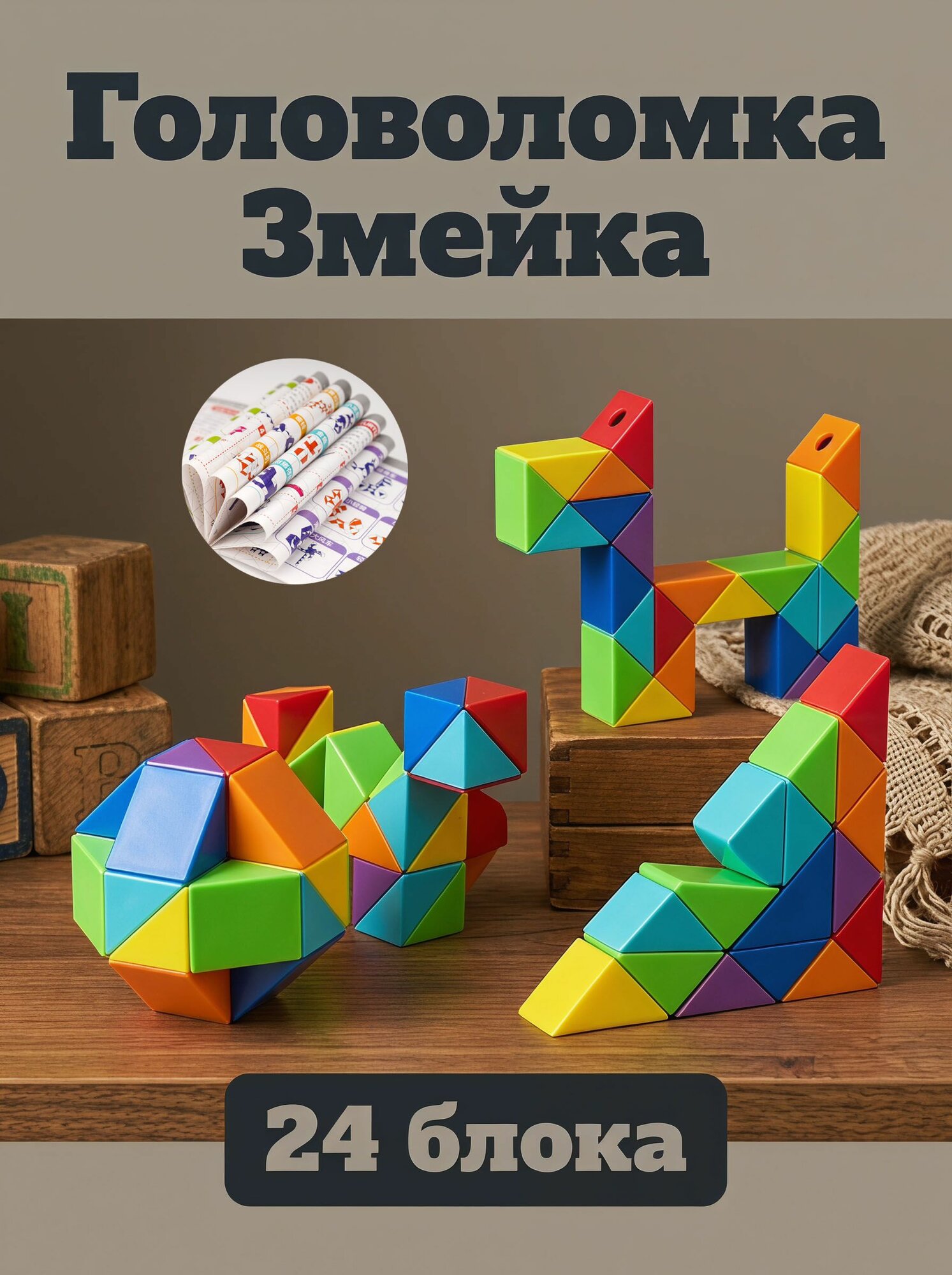 Головоломка Змейка 24 блока с инструкцией в комплекте / Цветная магическая змейка-кубик для детей / Антистресс развивающая игрушка / Складной пазл-змейка