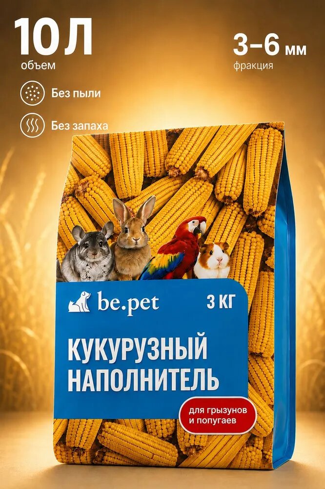 BE.PET Кукурузный наполнитель для грызунов, кроликов, попугаев 10л