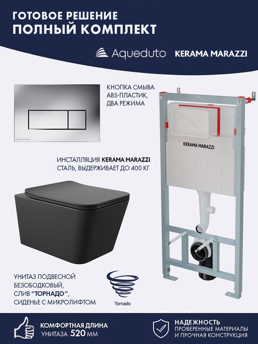 Инсталляция Kerama Marazzi с кнопкой управления, прямоугольная, xром-глянец + Унитаз подвесной Aqueduto 520*370 безободковый, Tornado, сиденье с микролифтом, черный мат.