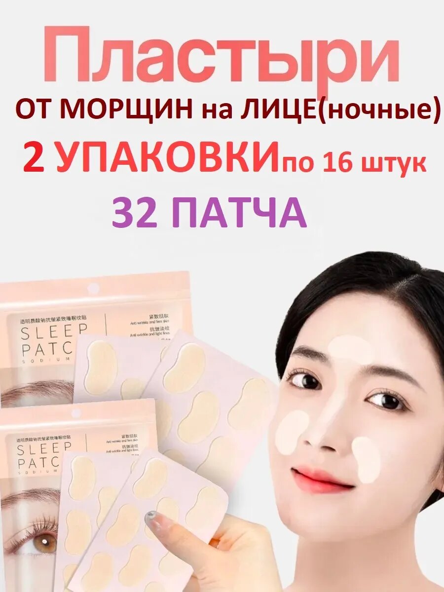 От морщин на лице пластыри патчи для сна (две упаковки ) 32 шт