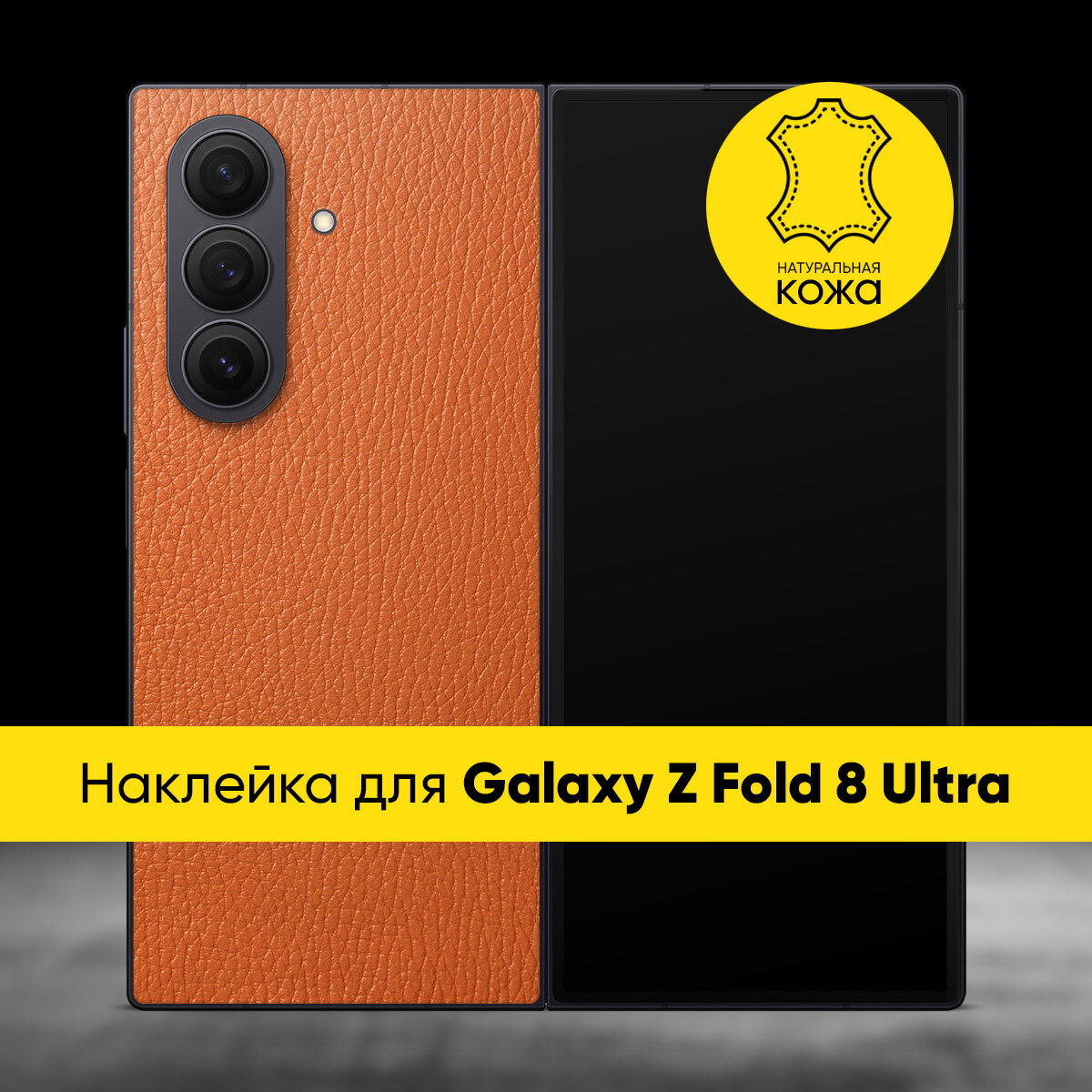 Наклейка Glueskin из натуральной кожи Classic для Samsung Galaxy Z Fold 8 Ultra