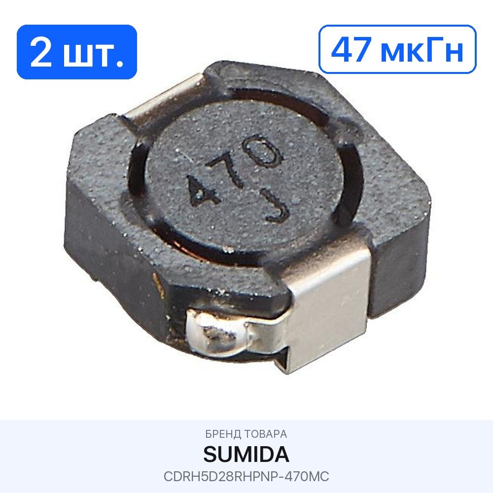 2 шт. Катушка индуктивности (дроссель) CDRH5D28RHPNP-470MC 47 мкГн Sumida