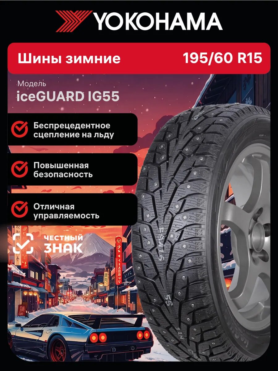 Автомобильные шины зимние Yokohama iceGUARD IG55 195/60 R15 92T шип