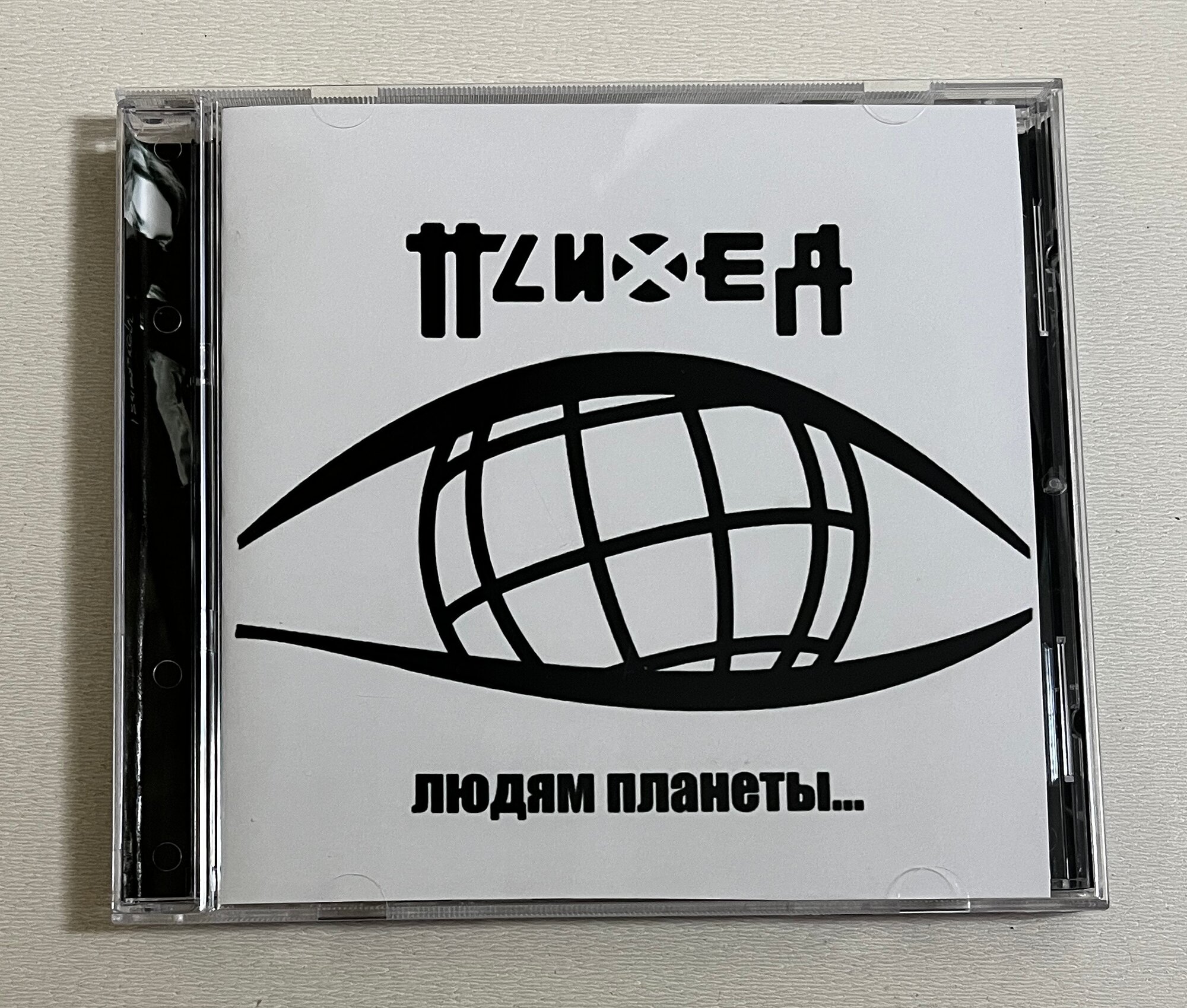 Психея. Людям планеты (CD-R)