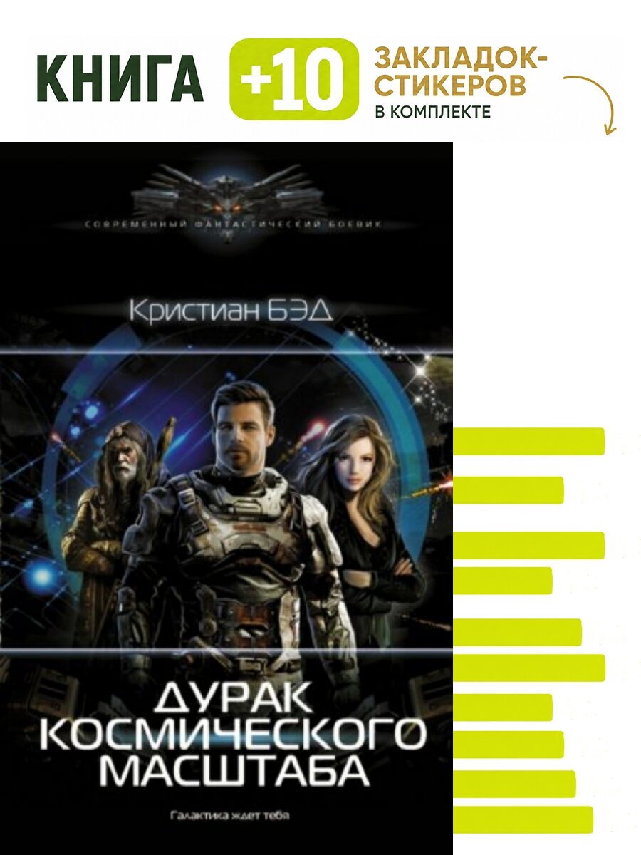 Дурак космического масштаба. Комплект: книга + 10 закладок-стикеров