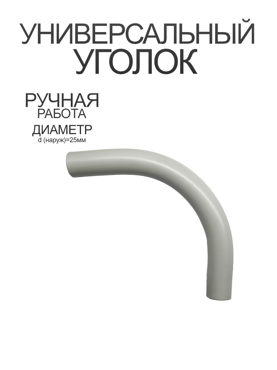 Универсальный уголок для аквариума (d наруж. 25мм)