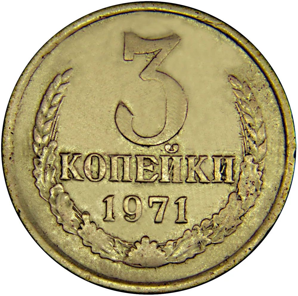 Монета 3 копейки 1971г. СССР