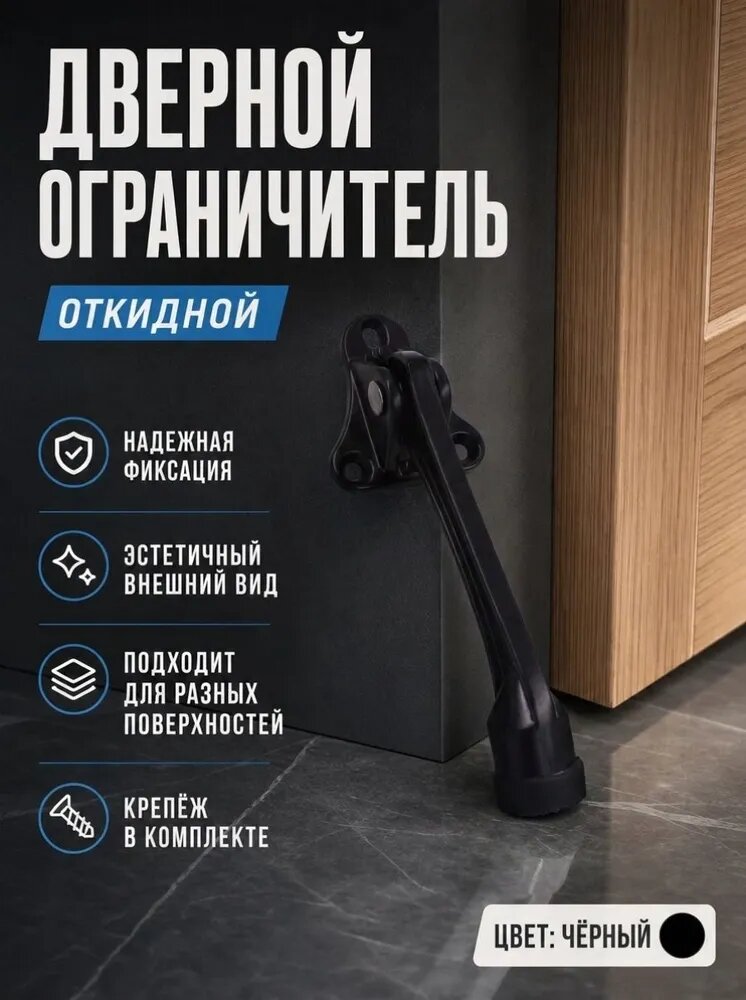 Фиксатор дверной откидной, ограничитель, стоппер, упор для дверей Козья ножка 100мм Цвет: BN - Чёрный