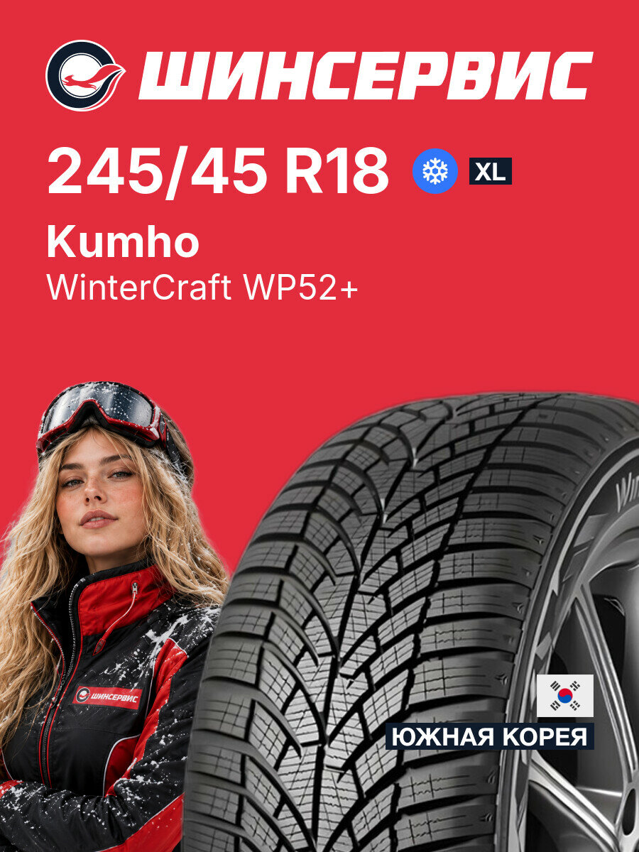 Зимняя нешипованная шина Kumho WinterCraft WP52+ 245/45 R18 100 V, зимняя автомобильная резина