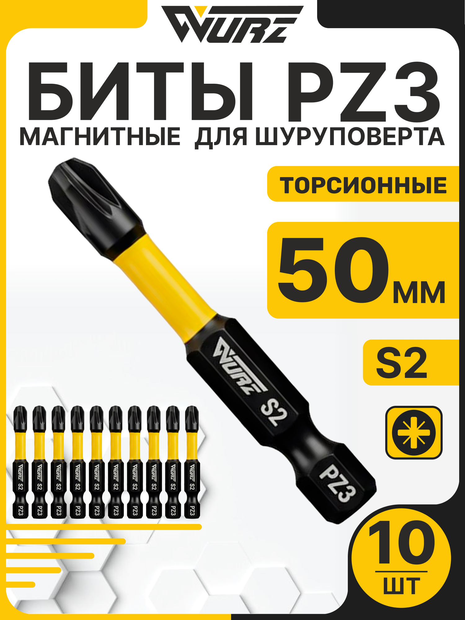 Биты торсионные S2 PZ3 x 50 мм 10 шт, биты магнитные для шуруповерта WURZ