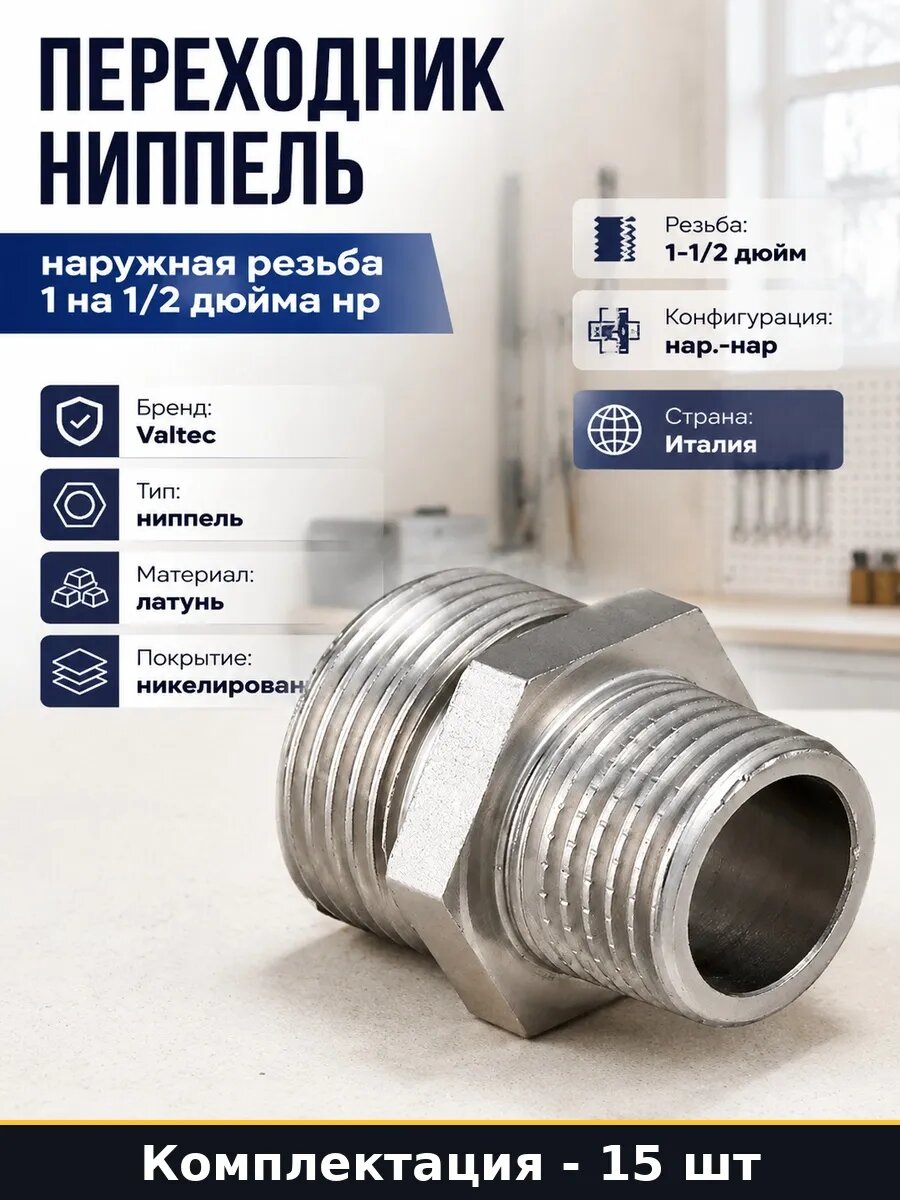 Набор 15 шт Фитинги сантехнические 1 на 1/2 никелированные