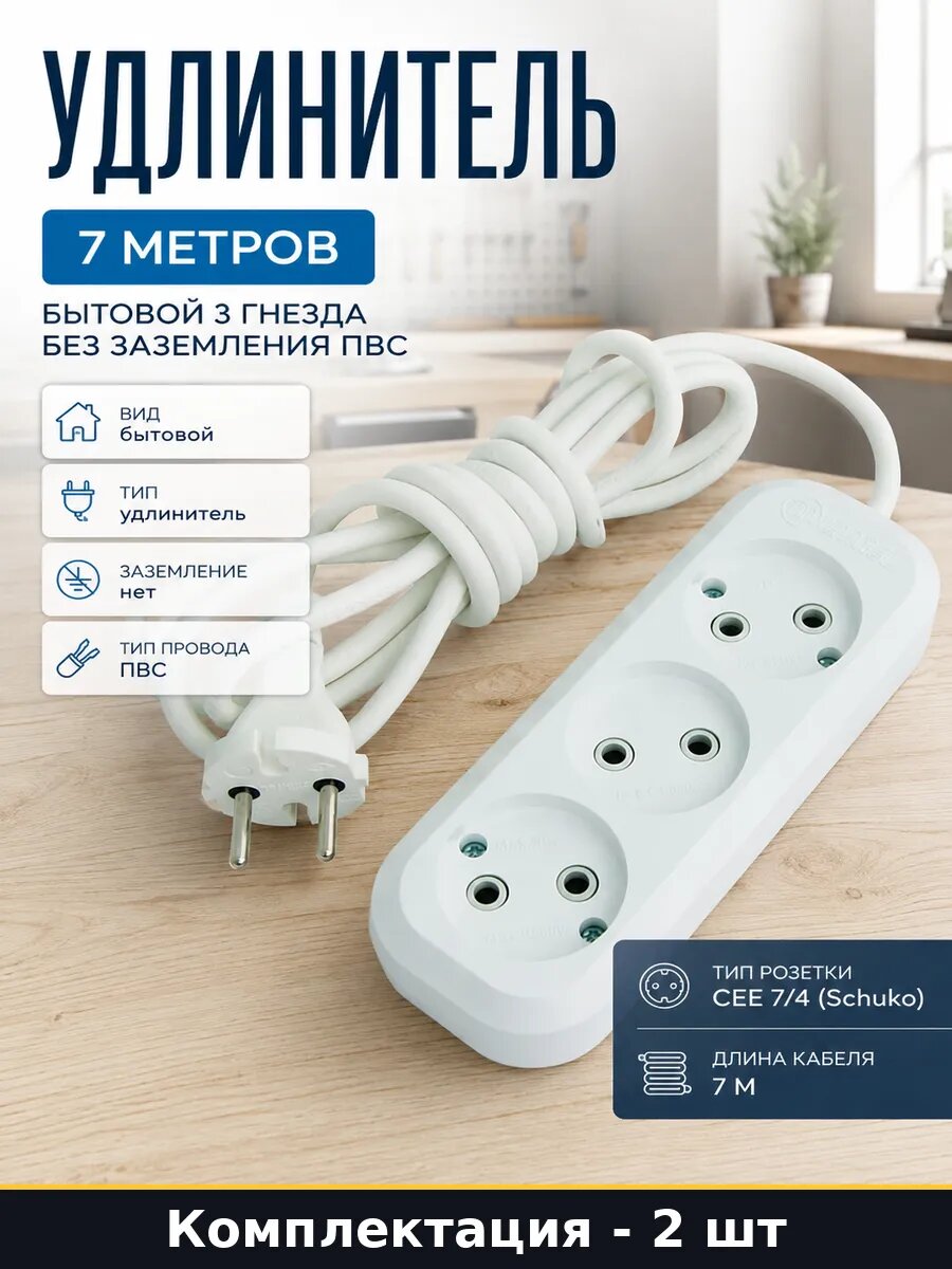 Комплект удлинителей 7 метров 3 гнезда без заземления 2 шт