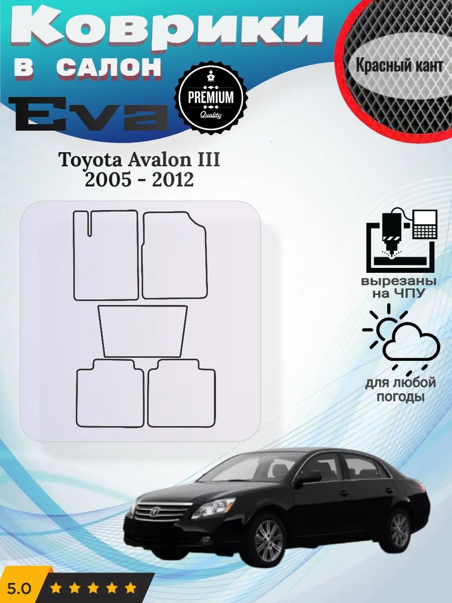Eva Эва коврики Toyota Avalon Тойота Авалон 3