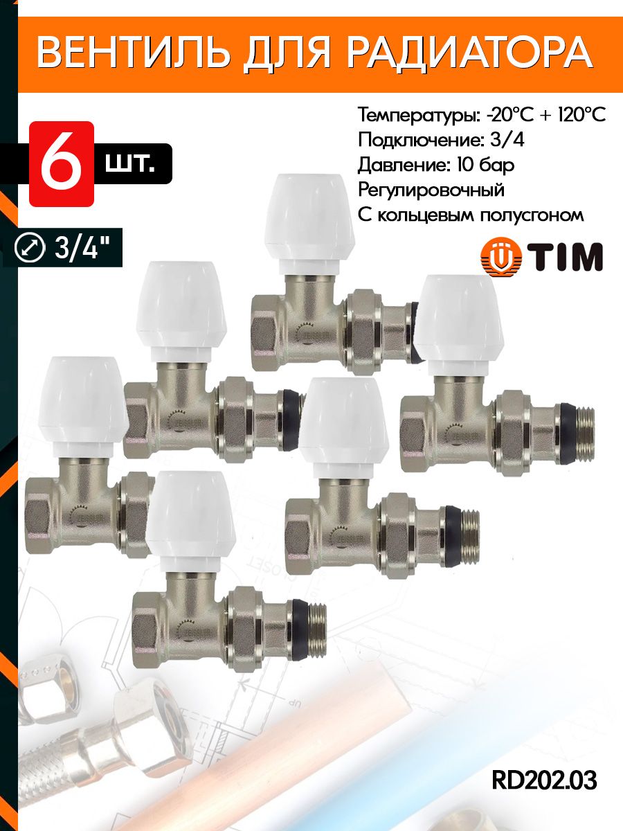 Вентиль для радиатора отопления 3/4 TIM 6 шт RD202.03