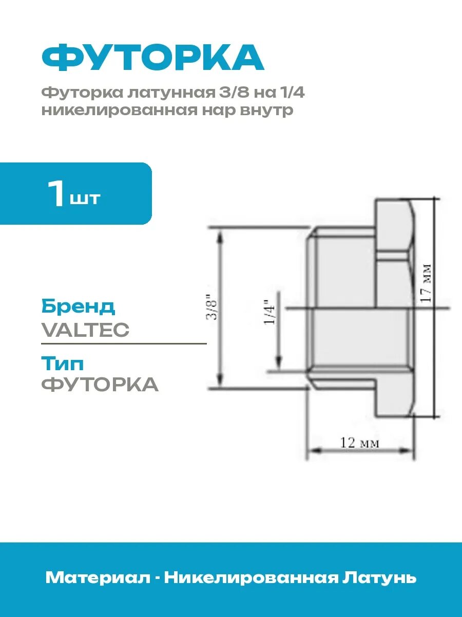 Переходник сантехнический 3/8 на 1/4 наружная внутренняя