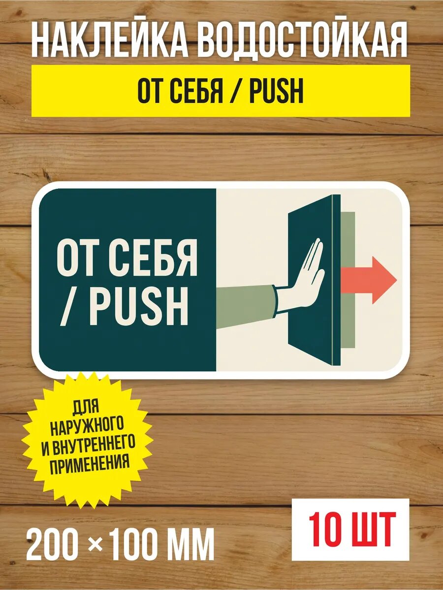 Наклейка на дверь «от себя / PUSH» виниловая, 200х100 мм, 10 шт