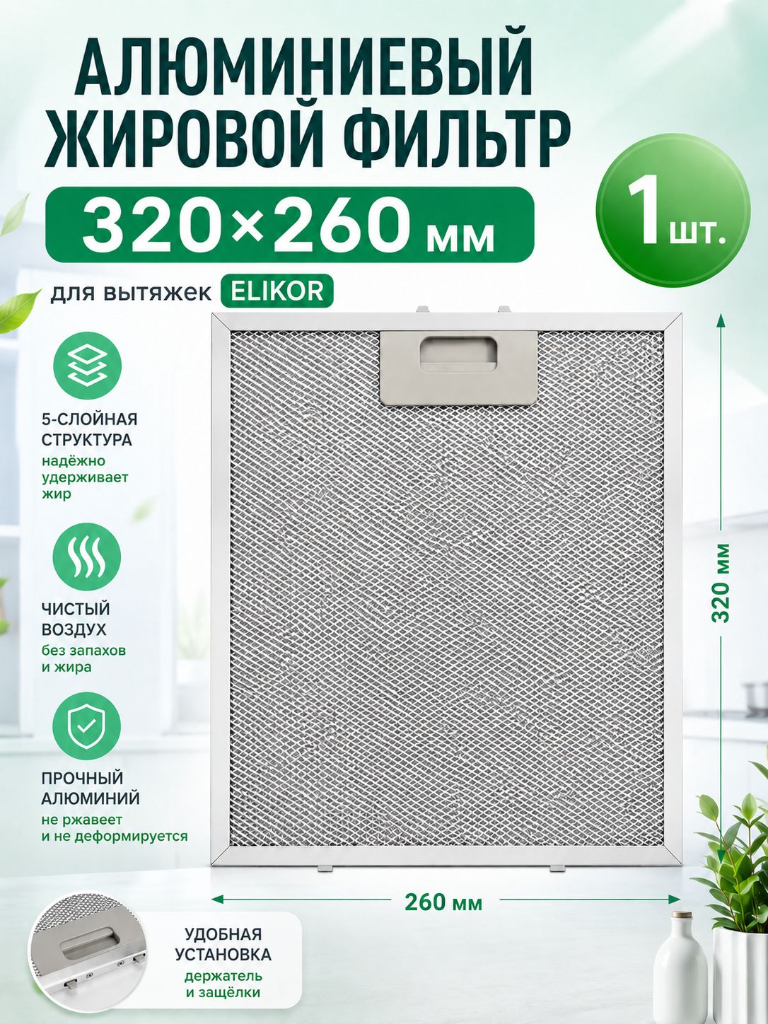 Алюминиевая сетка для вытяжки кухонной 320х260 мм жировой фильтр универсальный металлический 1 шт