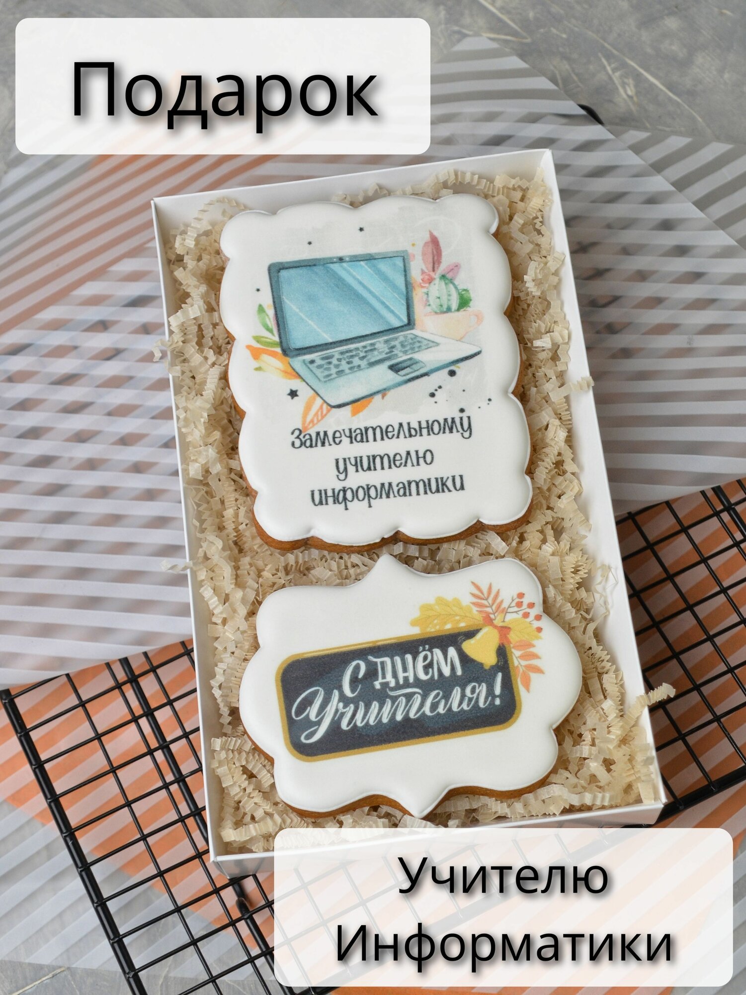 Подарок учителю Информатики Пряники