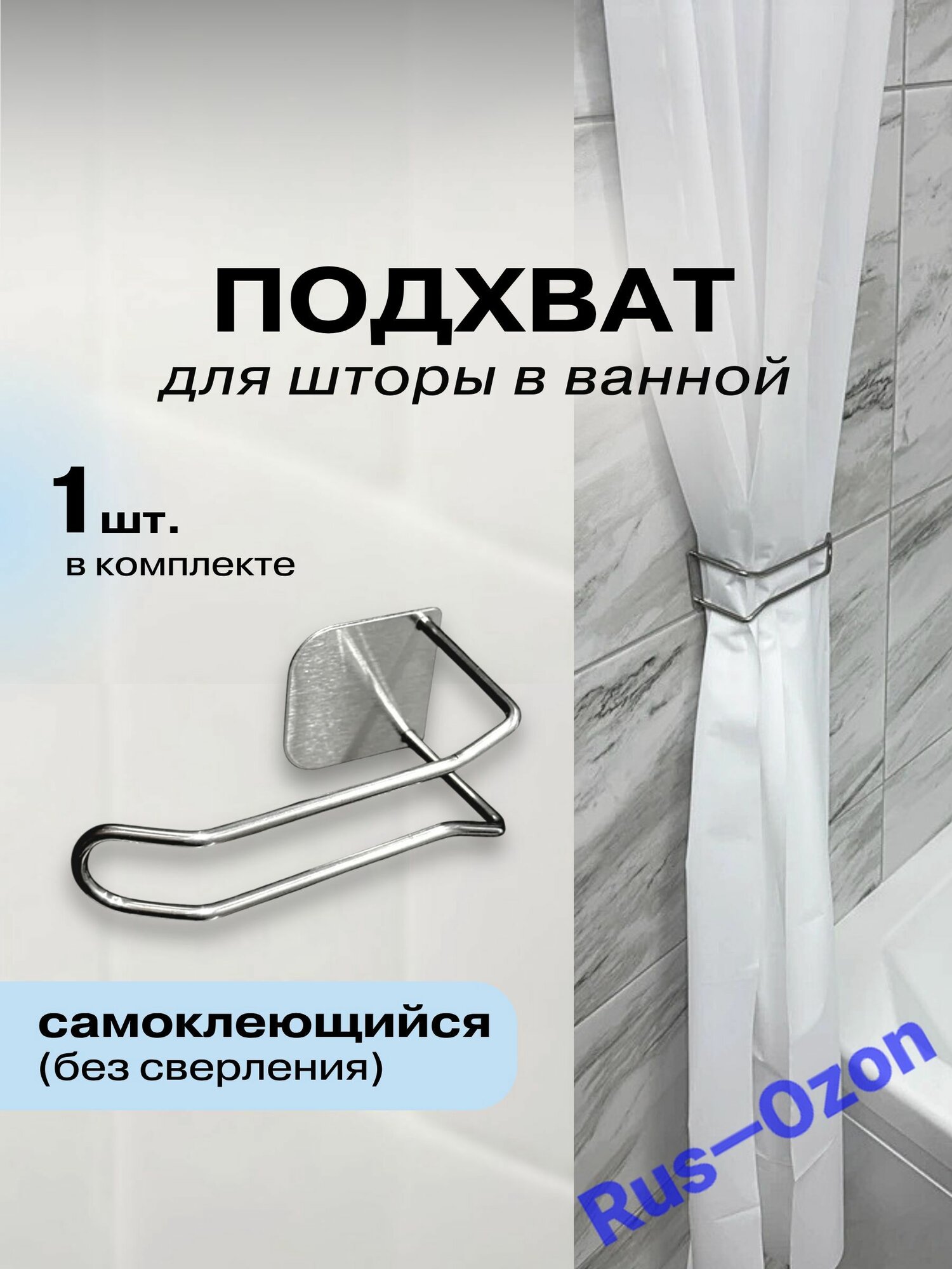 Подхват - держатель для шторки в ванную