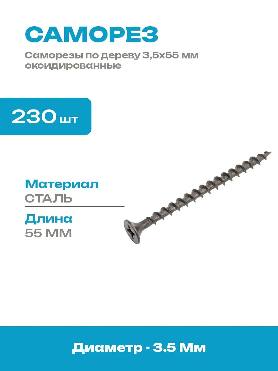 Саморезы по дереву 230 шт черные потайная головка 3,5х55