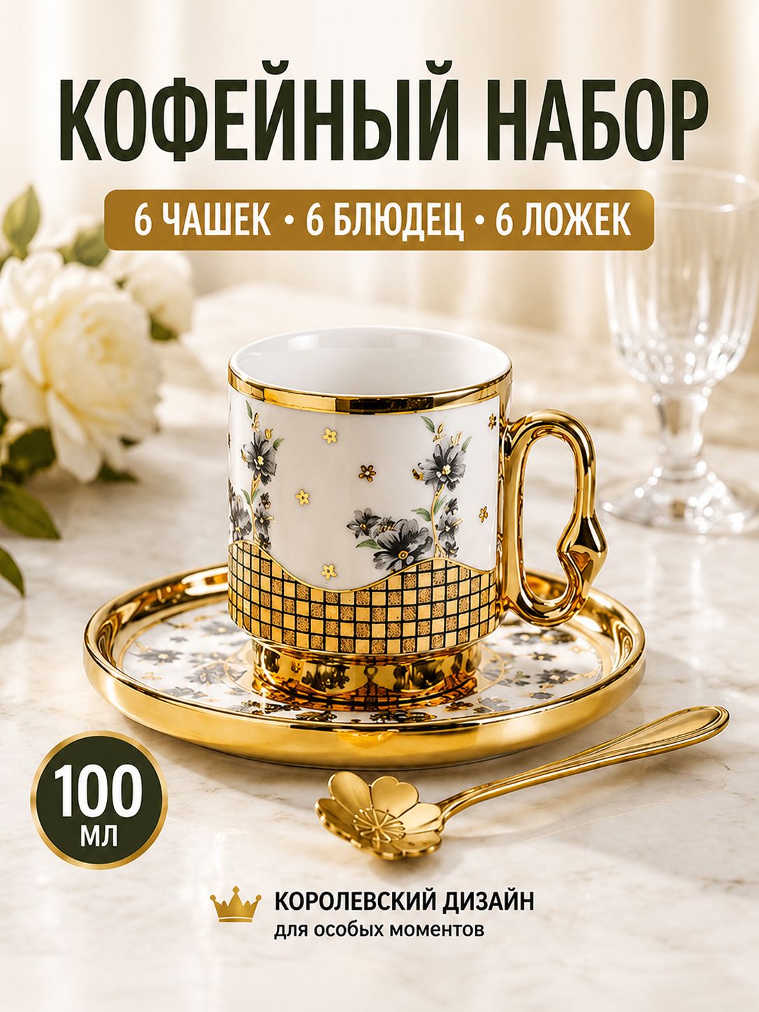 Чайная, кофейная пара 100 мл 6 предм. на 6 перс.