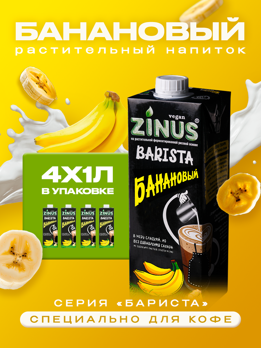 Растительный напиток Zinus Barista Банановый 2%, 1литр*4штуки