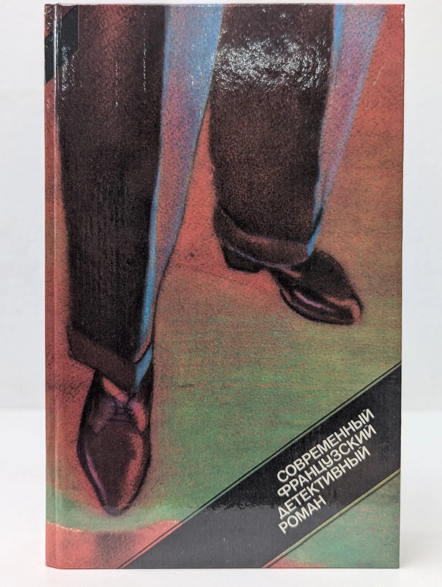 Современный французский детективный роман Сборник 1989