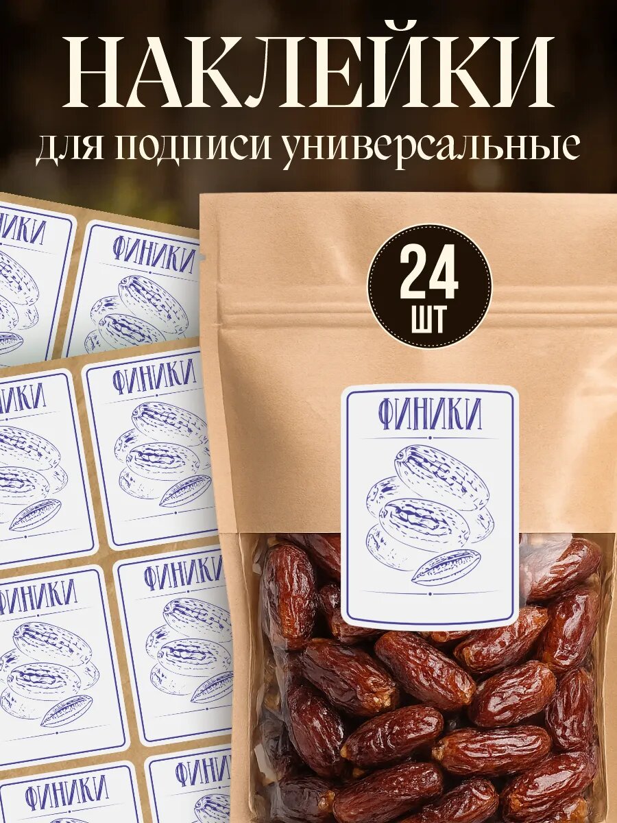 Наклейки для подписи и маркировки 24 шт финики