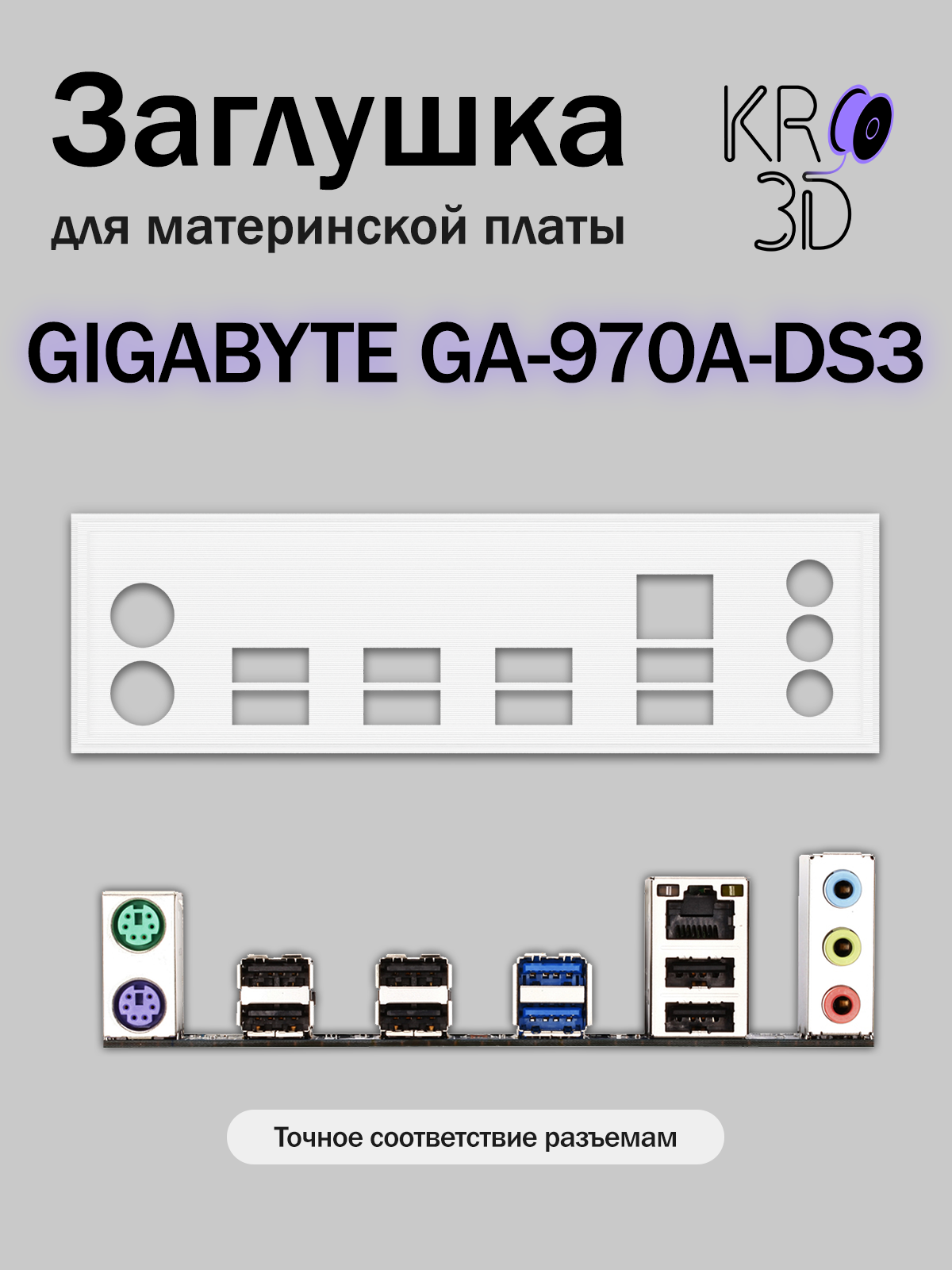 Заглушка для материнской платы GIGABYTE GA-970A-DS3 белая