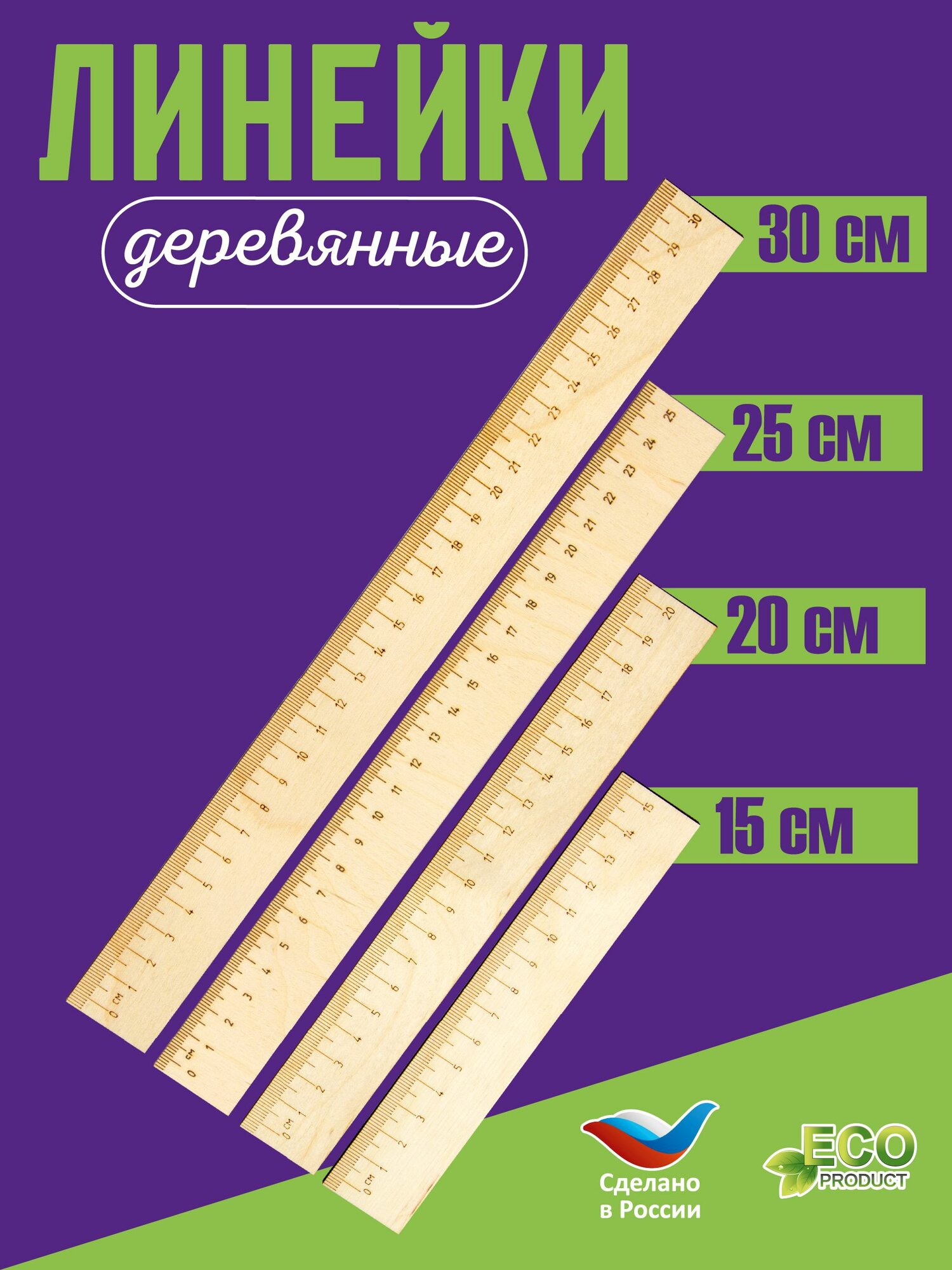 Линейки набор 15 см 20 см 25 см 30 см деревянные