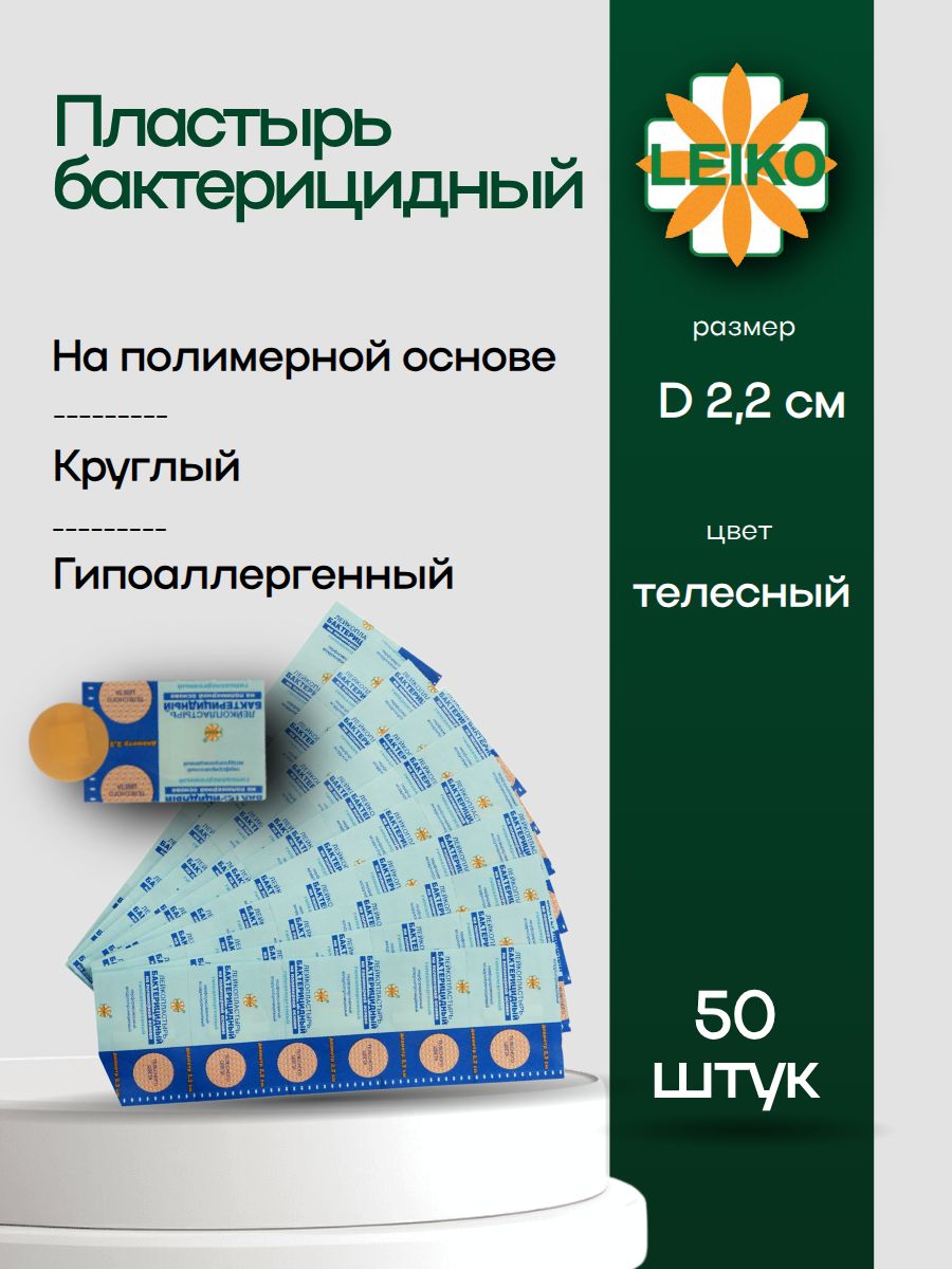 Лейкопластырь бактерицидный инъекционный диаметр 2,2 см, 50 шт.