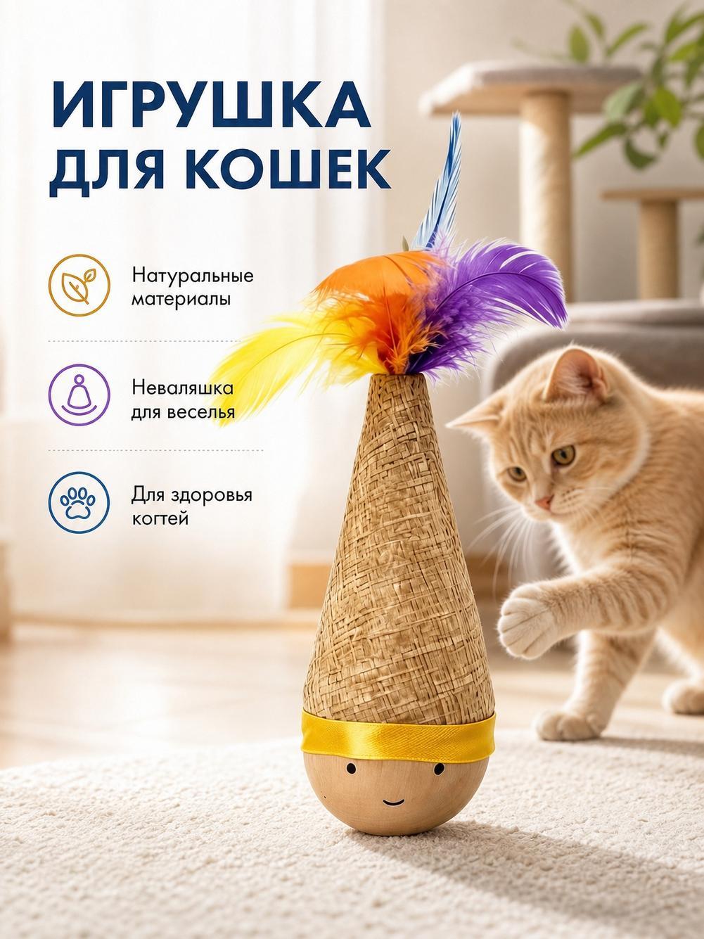 Игрушка неваляшка для кошек с перьями, интерактивная дразнилка, снимает скуку, расходует энергию питомца