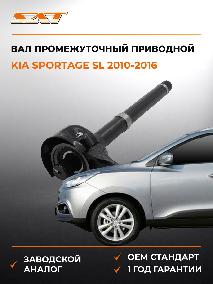 Вал промежуточный приводной правый MT SAT ST-49560-2S350 Киа Kia Sportage SL 2010-2016