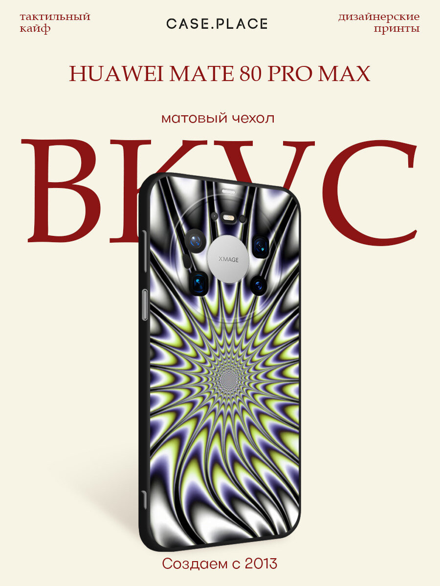 Черный матовый чехол на Huawei Mate 80 Pro Max / Хуавей Мейт 80 Про Макс с принтом Иллюзорный круг