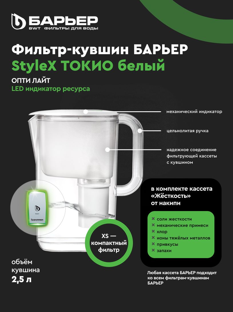 Фильтр-кувшин для очистки воды барьер Токио белый Опти Лайт