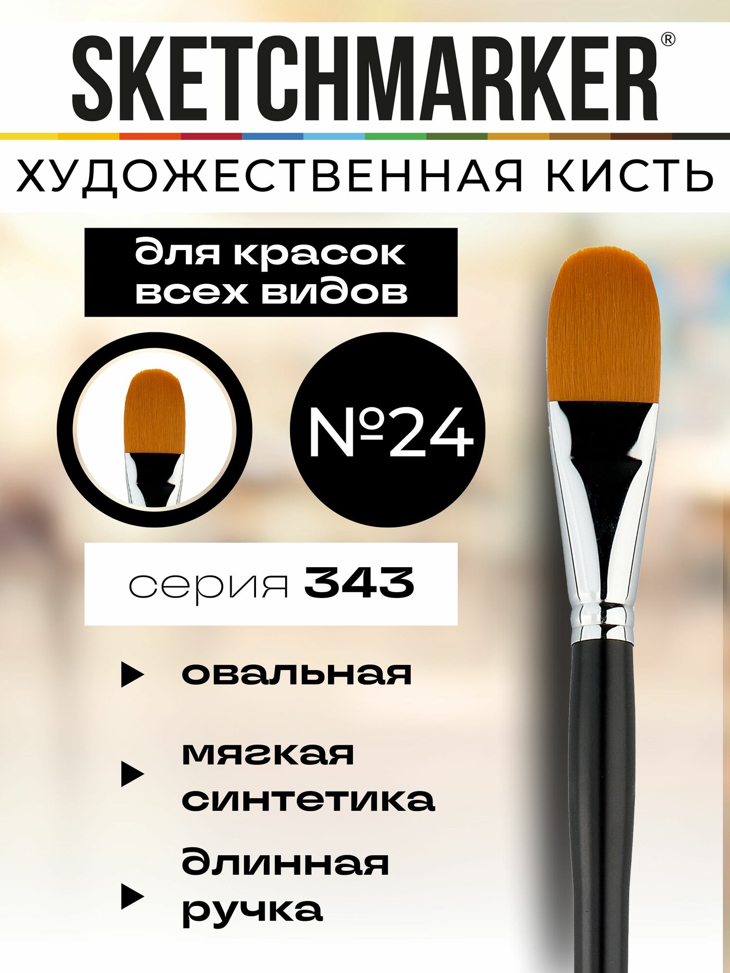 Кисть для акрила Sketchmarker 343 синтетика мягкая овальная ручка длинная №24