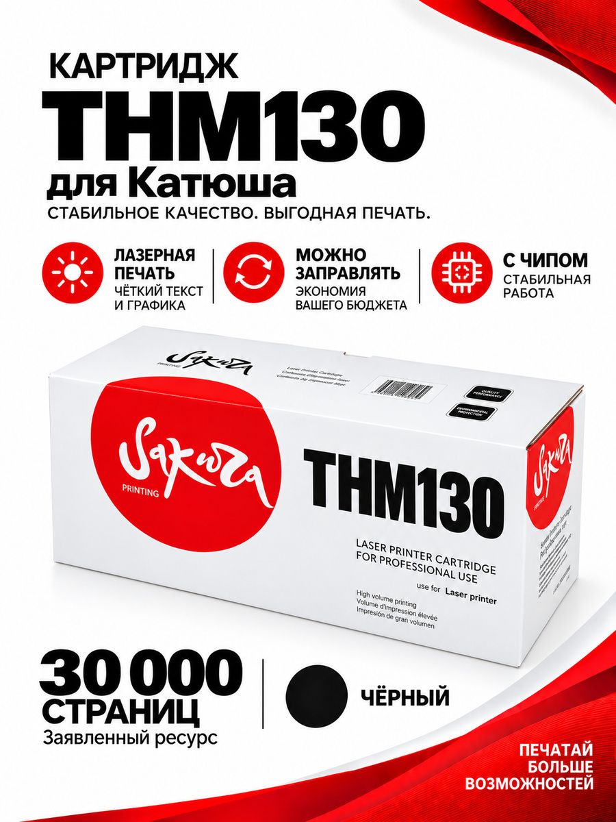 Картридж Sakura THM130 для принтера Катюша (Katusha) Р130/М130, черный, 3000 к.