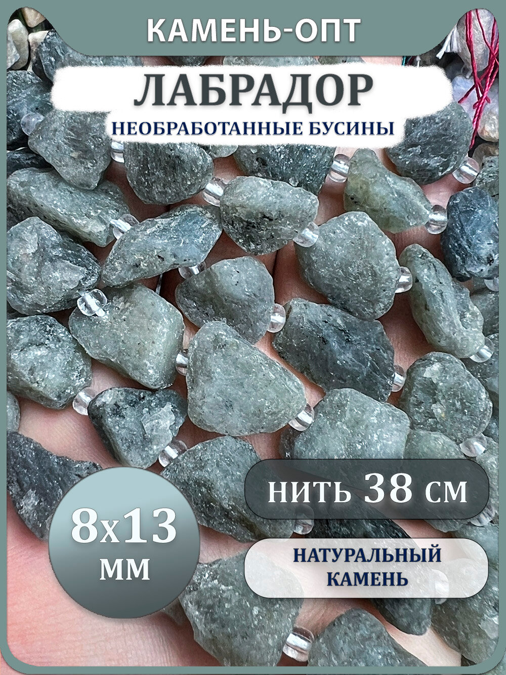 Лабрадор необработанные бусины 8х13 мм, на нитке 38 см около 28-30 бусин, из натурального камня